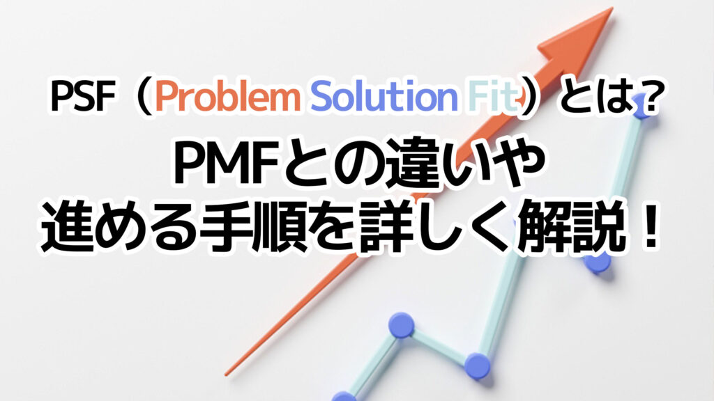 PSF（Problem Solution Fit）とは？PMFとの違いや進める手順を詳しく解説！ | Reinforz Insight