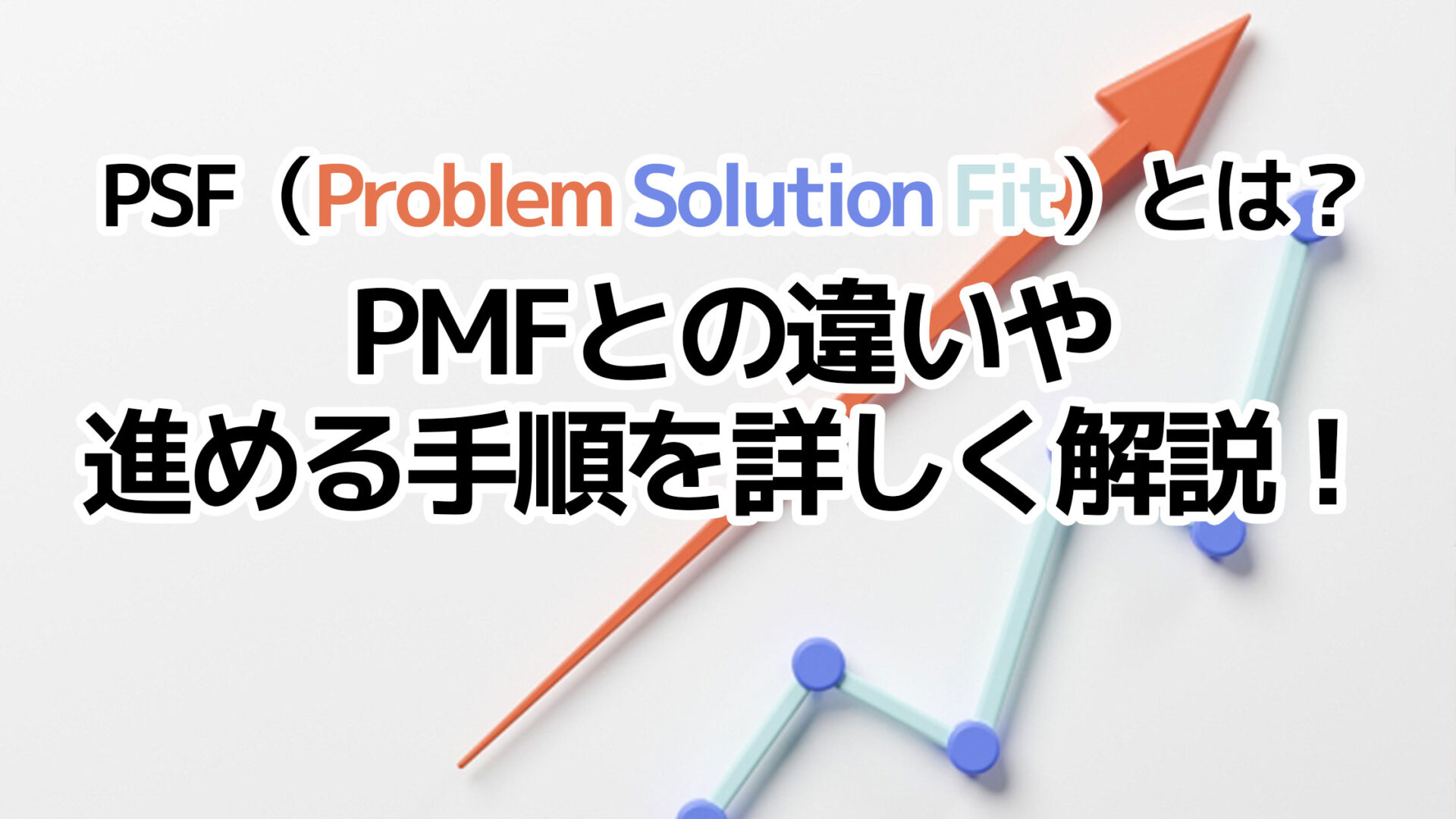 PSF（Problem Solution Fit）とは？PMFとの違いや進める手順を詳しく解説！ | Reinforz Insight