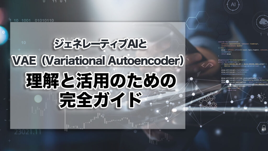 ジェネレーティブAIとVAE（Variational Autoencoder）：理解と活用のための完全ガイド | Reinforz Insight