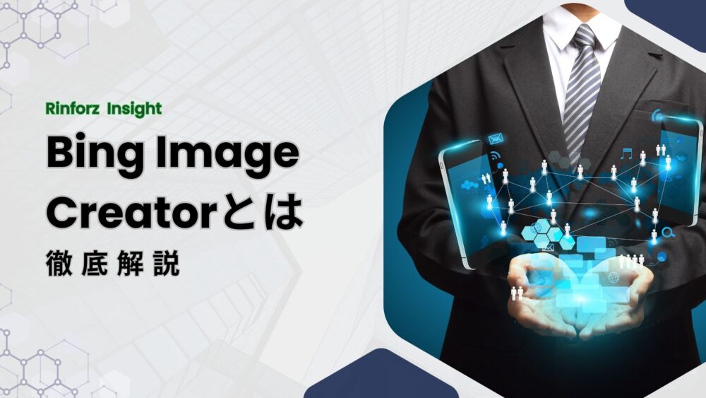 Bing Image Creatorとは：使い方・商用利用・著作権・料金まで徹底解説 | Reinforz Insight