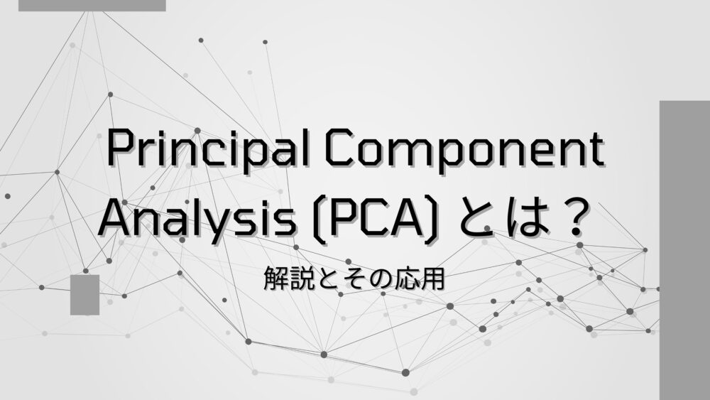 Principal Component Analysis (PCA) とは？ – 解説とその応用 | Reinforz Insight