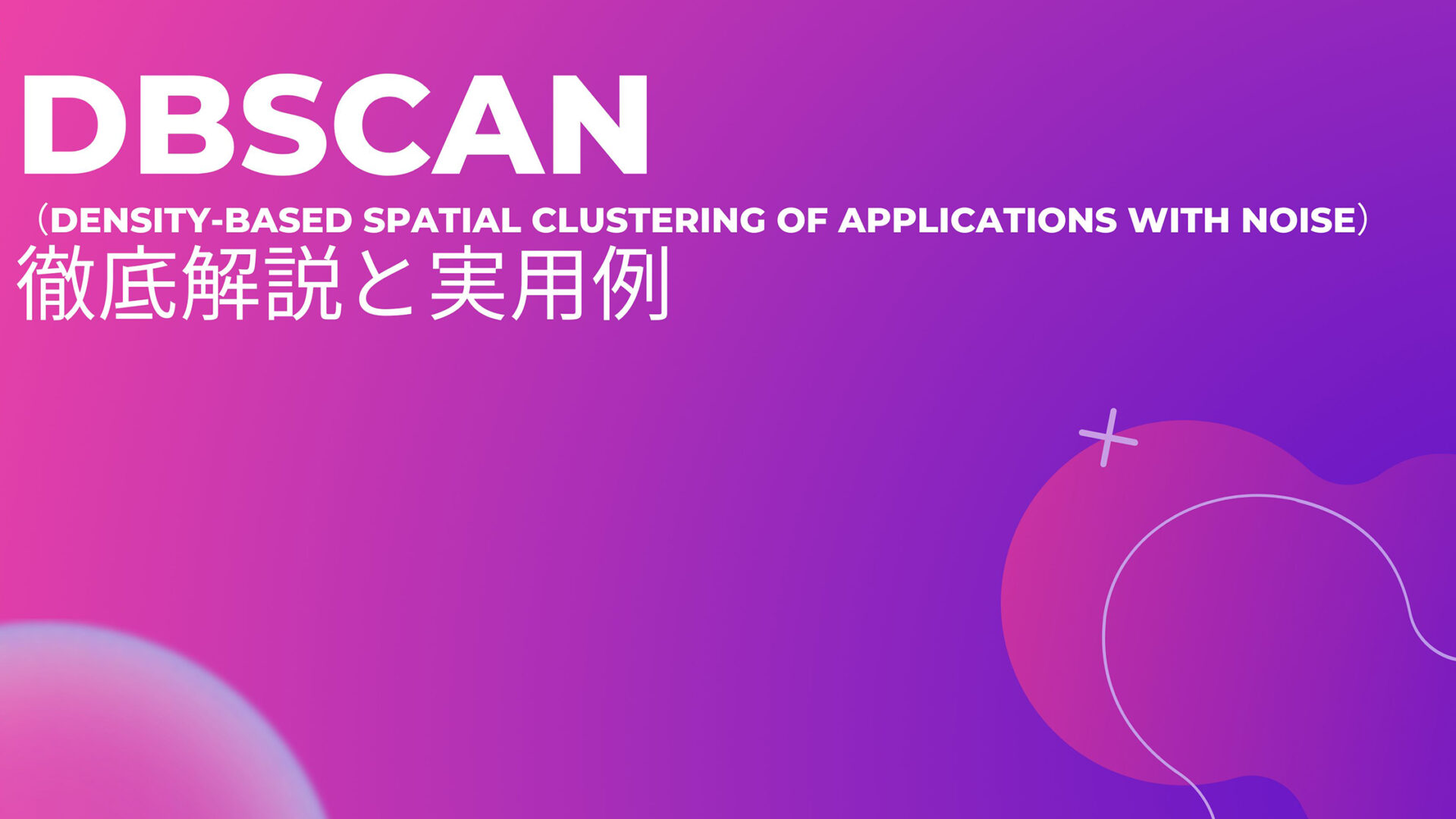 DBSCAN（Density-based spatial clustering of applications with noise）：徹底 ...