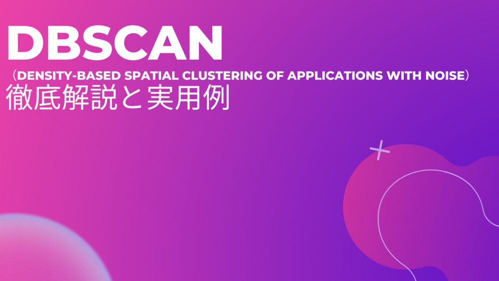 Dbscan（density Based Spatial Clustering Of Applications With Noise）：徹底解説と実用例 Reinforz Insight
