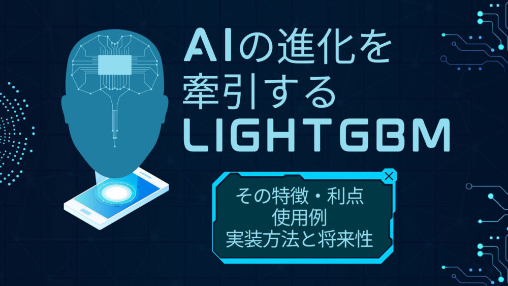AIの進化を牽引するLightGBM：その特徴、利点、使用例、実装方法と将来性 | Reinforz Insight