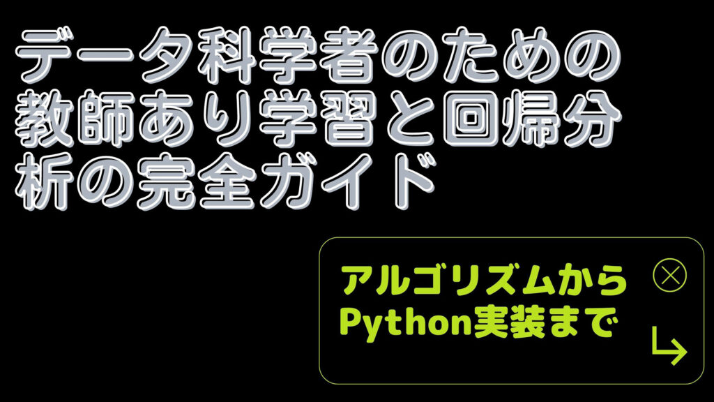 データサイエンティストのための教師あり学習と回帰分析の完全ガイド: アルゴリズムからPython実装まで | Reinforz Insight