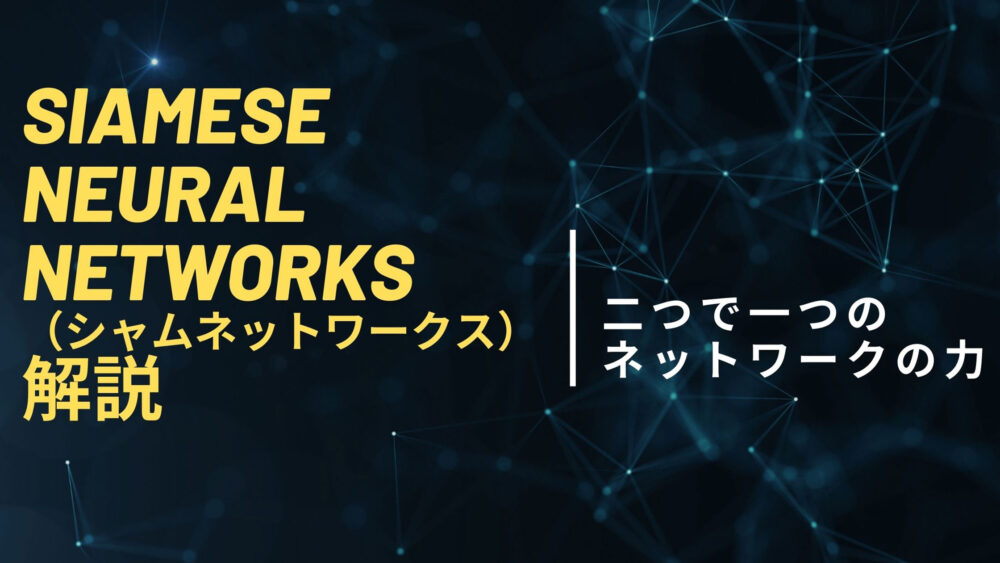Siamese Neural Networks（シャムネットワークス）解説: 二つで一つのネットワークの力 | Reinforz Insight