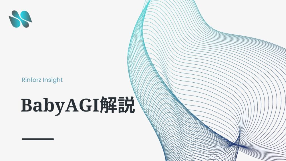 BabyAGIとは？使い方・AutoGPTとの違い・料金・LangChainとの関係・日本語利用について解説 | Reinforz Insight