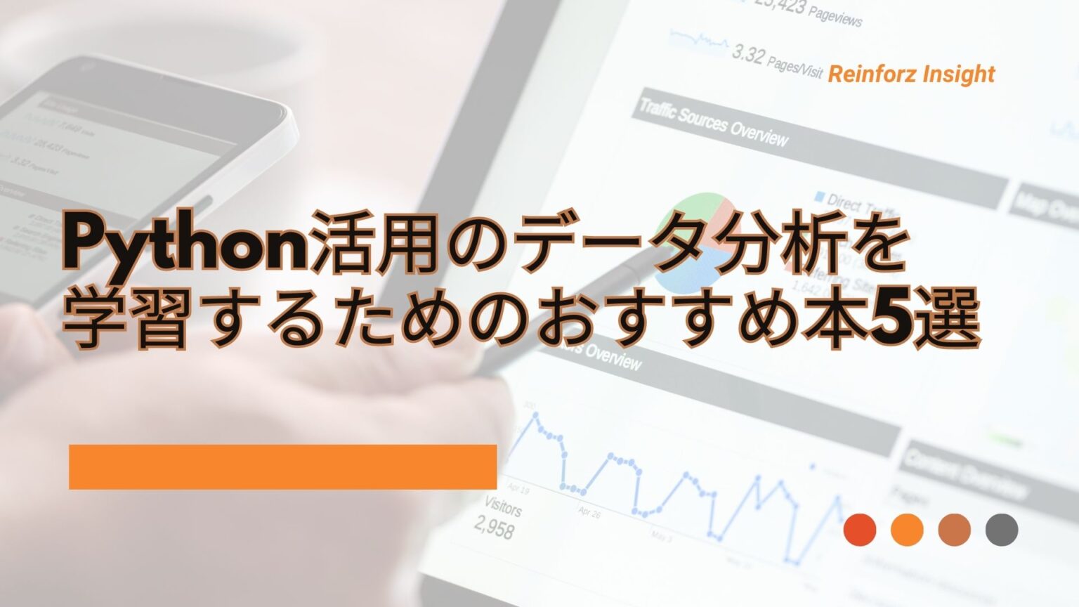 【2024年最新】Python活用のデータ分析を学習するためのおすすめ本5選 | Reinforz Insight