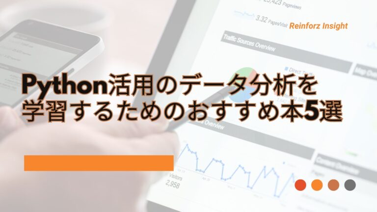 【2024年最新】Python活用のデータ分析を学習するためのおすすめ本5選 | Reinforz Insight