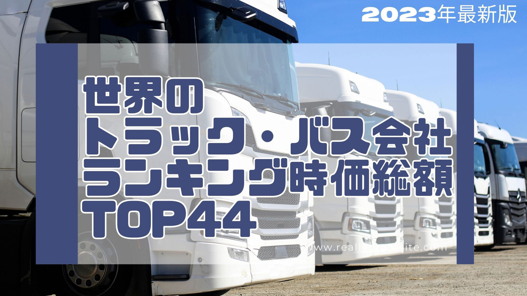 2023年最新版：世界のトラック・バス会社ランキング時価総額TOP44 | Reinforz Insight