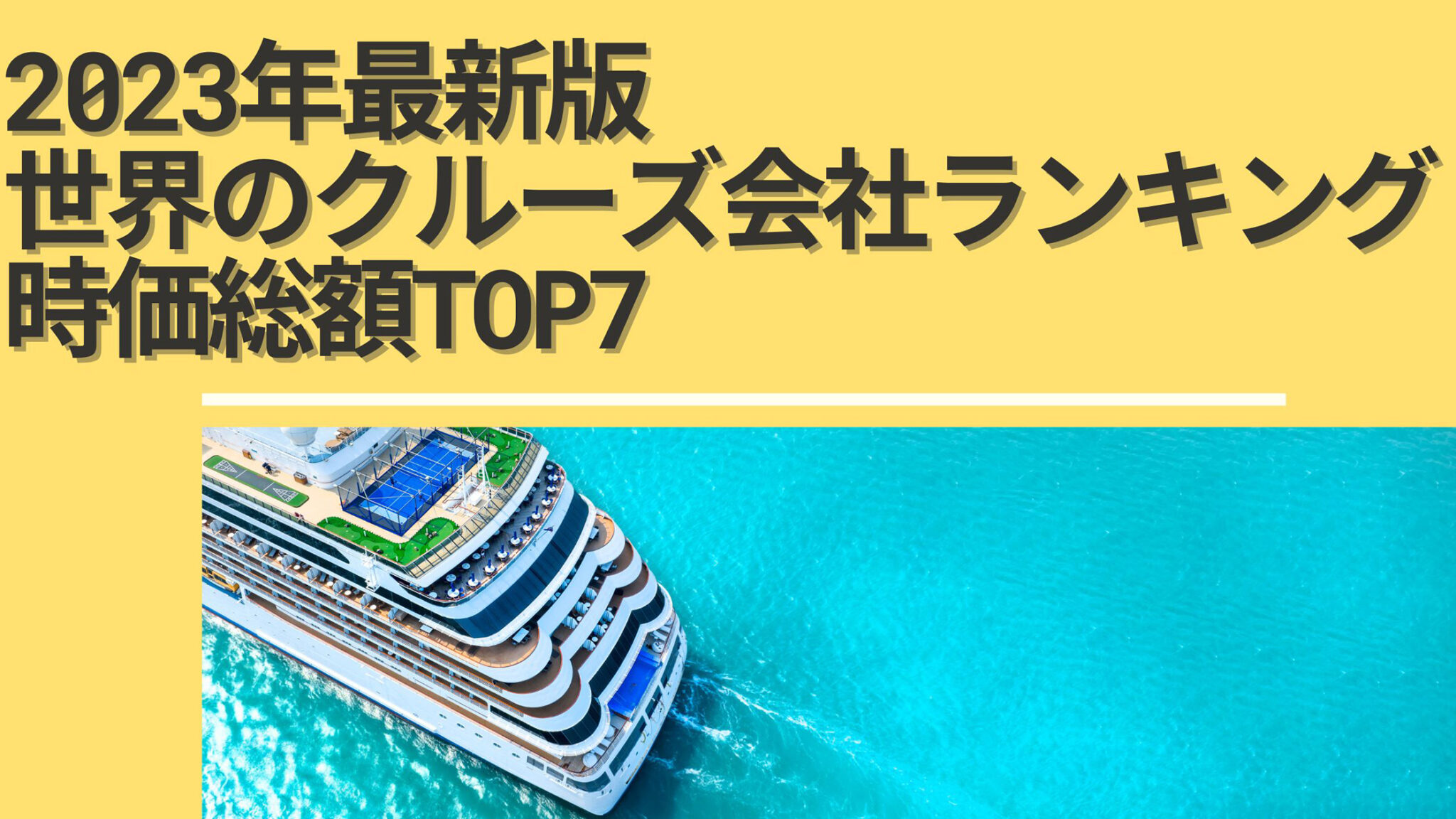 2023年最新版：世界のクルーズ会社ランキング時価総額TOP7 | Reinforz Insight