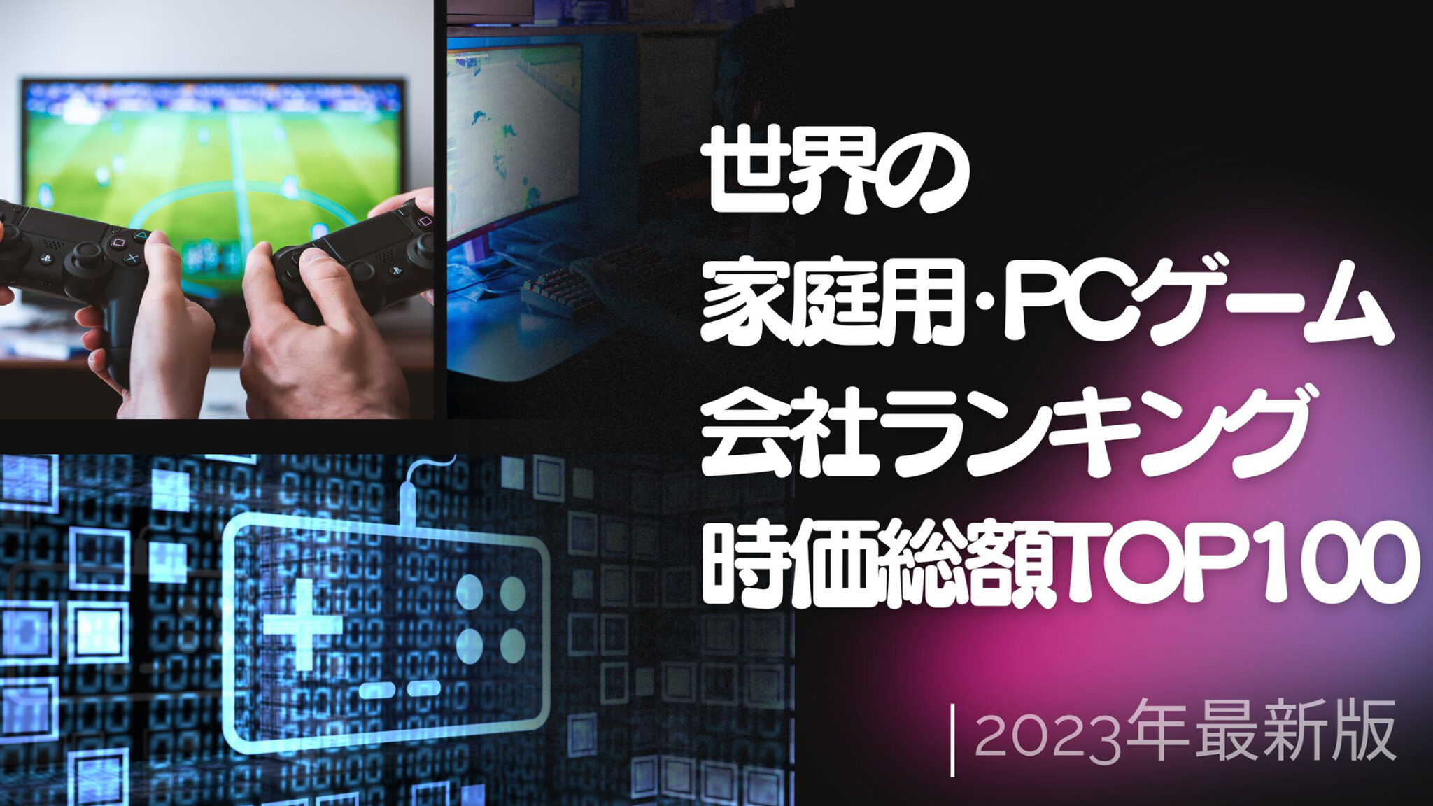 2023年最新版：世界の家庭用・PCゲーム会社ランキング時価総額TOP100 | Reinforz Insight