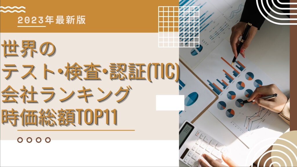2023年最新版：世界のテスト・検査・認証（TIC）会社ランキング時価総額TOP11 | Reinforz Insight