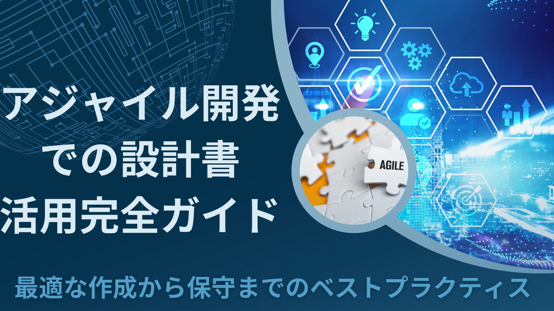 アジャイル開発での設計書活用完全ガイド:最適な作成から保守までのベストプラクティス Reinforz Insight
