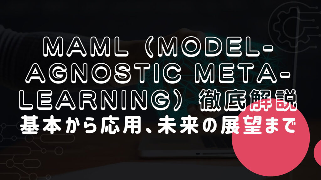 MAML（Model-Agnostic Meta-Learning）徹底解説：基本から応用、未来の展望まで | Reinforz Insight