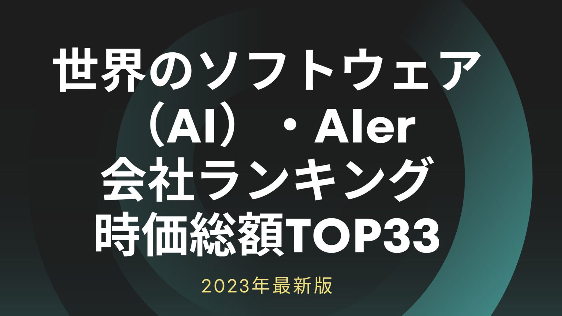 2023年最新版：世界のソフトウェア（AI）・AIer会社ランキング時価総額TOP33 | Reinforz Insight