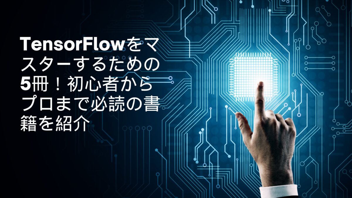 【2024年最新】TensorFlowをマスターするための5冊！初心者からプロまで必読の書籍を紹介 | Reinforz Insight