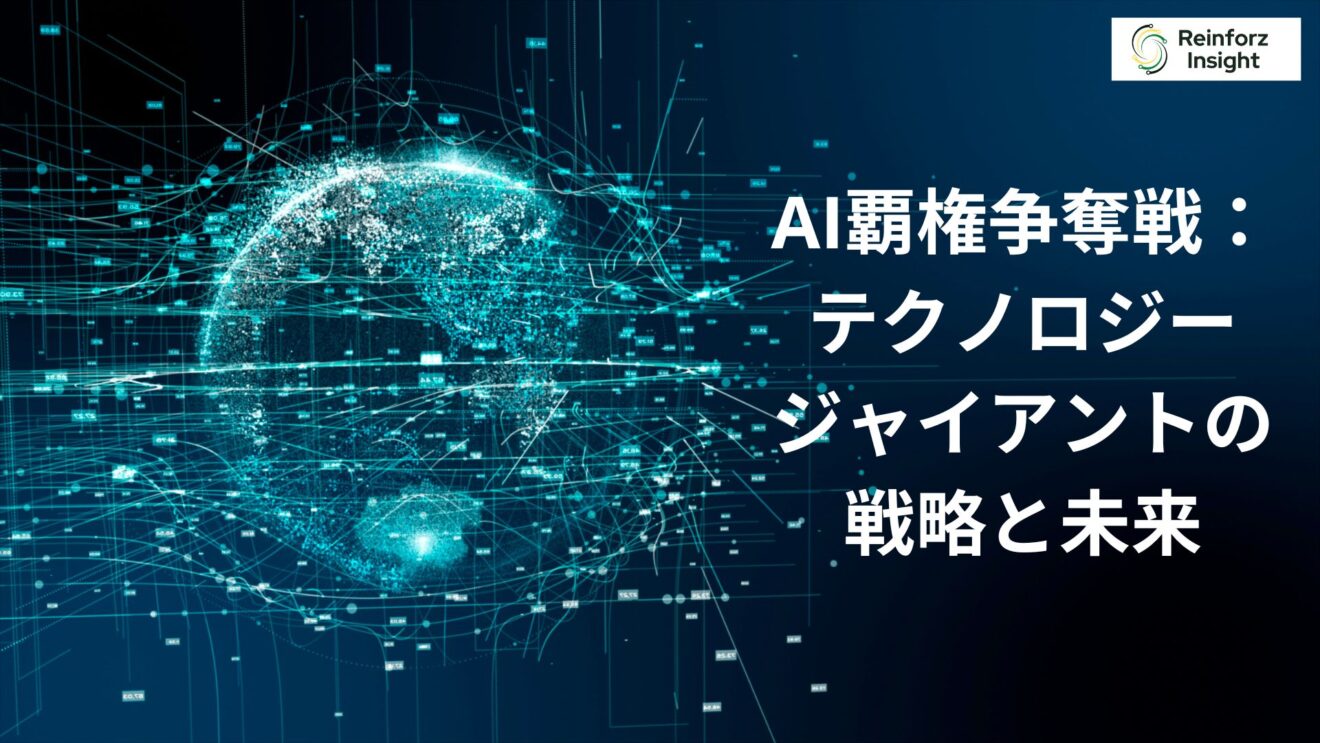 AI覇権争奪戦：テクノロジージャイアントの戦略と未来 | Reinforz Insight